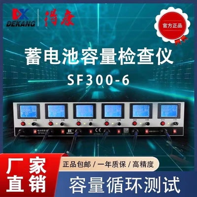 得康SF300-6铅酸电池检测仪