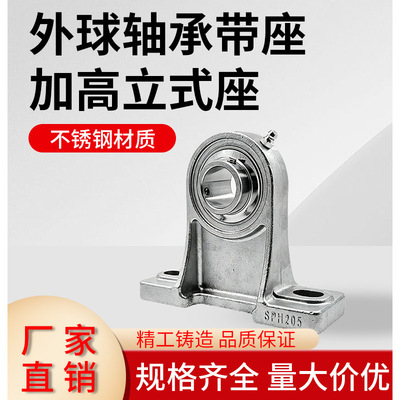 不锈钢外球轴承带座加高立式座SUCPH202 PH203 PH204 205 206 207