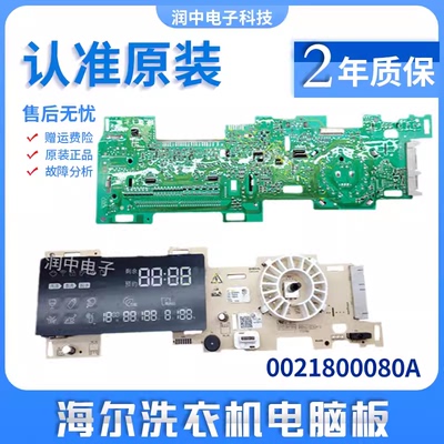 适用海尔洗衣机电脑板XQG80-BDX14686LW/N电源板主板0021800086A