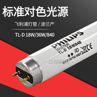 飞利浦D65灯管对色灯管TL84/840波兰产对色灯箱看样台印刷机专用
