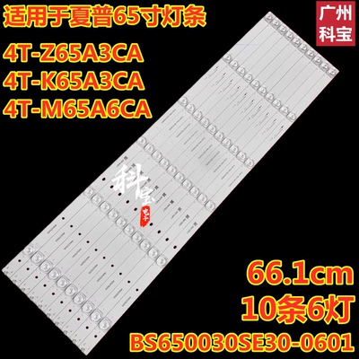 适用于夏普4T-C65CJ1T灯条