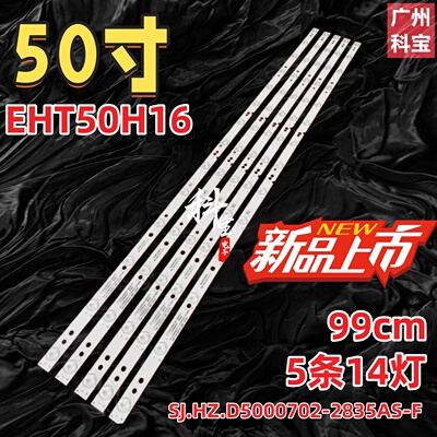 瀚丽美EHT50H16灯条SJ.HZ.D5000702-2835AS-F DLED50-5-14-R/L