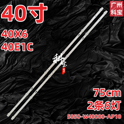 适用创维40X6 40E2A 40E1C 40E382W 40E381S 40E310 40E510灯条