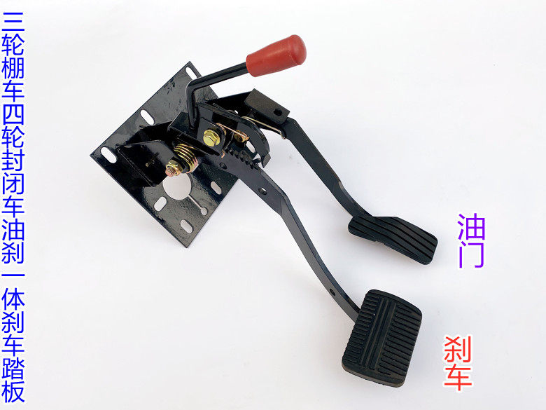 燃油封闭车汽车脚踏板总成刹车油门四轮车液压制动一体脚刹油刹