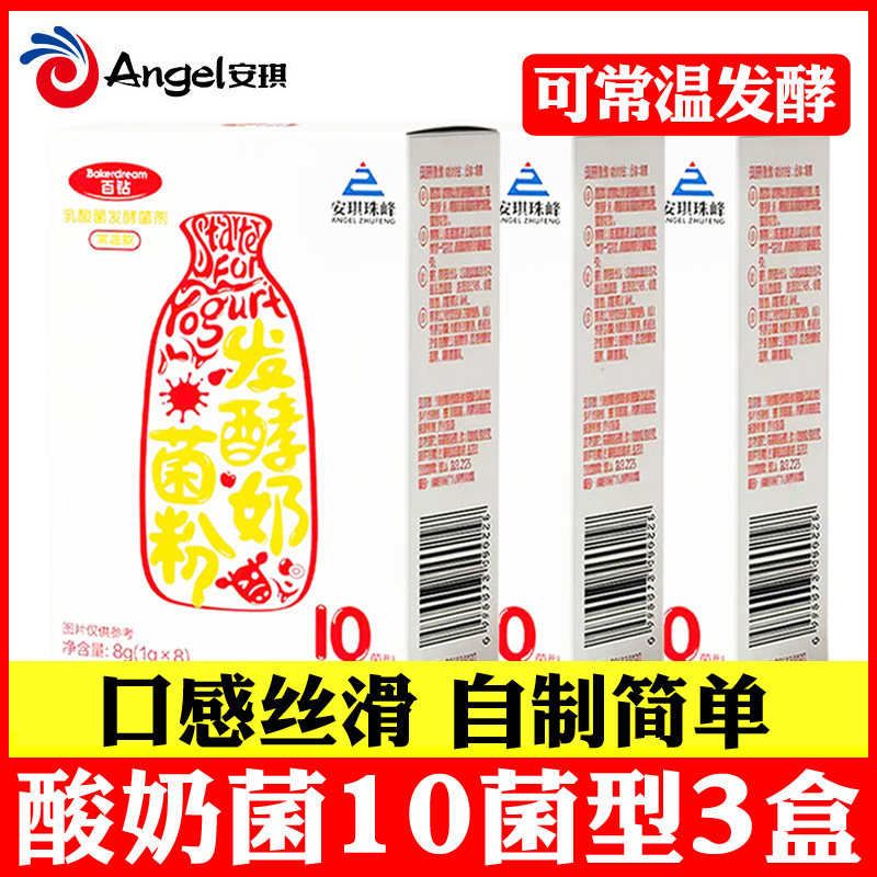 3包 安琪酸奶发酵菌10菌型原味双歧杆菌自制酸奶菌粉益生菌发酵剂