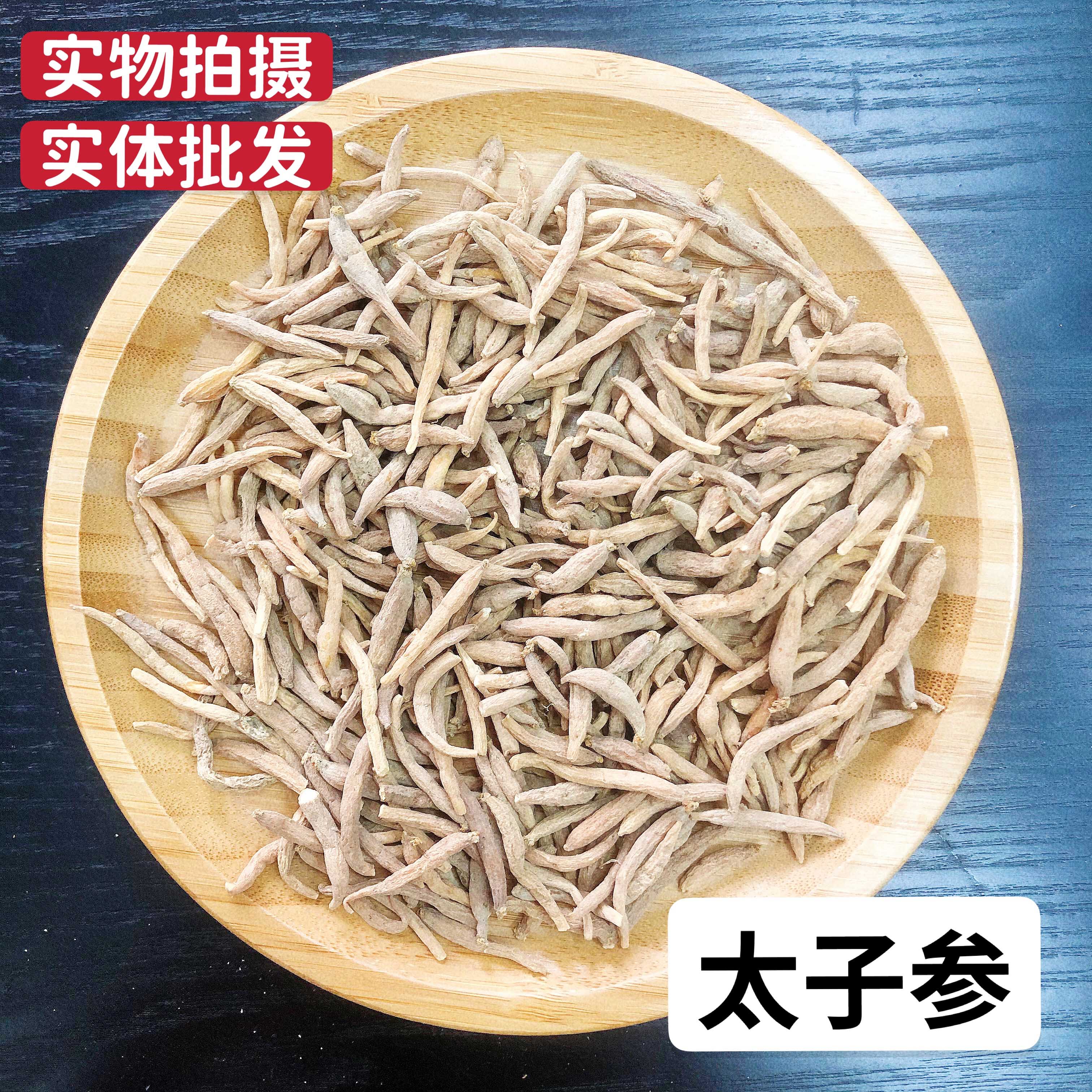 太子参小孩煲汤调理脾胃原料正品无硫50g搭配麦冬蜜枣无花果