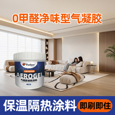 正品0醛净味气凝胶保温隔热涂料
