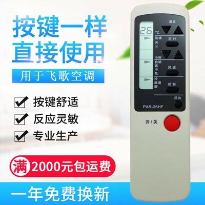 适用PHILCO飞歌空调遥控器 PAR-26HF PAR-26CF PAR-21PF/H
