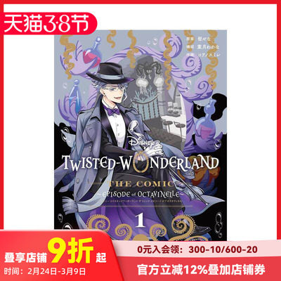 【预售】迪士尼扭曲仙境 漫画 Episode of Octavinelle 1 Disney Twisted-Wonderl 原版日文漫画