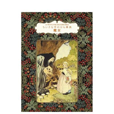 【预售】魔女事典 魔女 ちいさな手のひら事典 进口日文原版 魔法 秘药 咒语 传说 魔女与魔法与恶魔的关系 复古插图插画