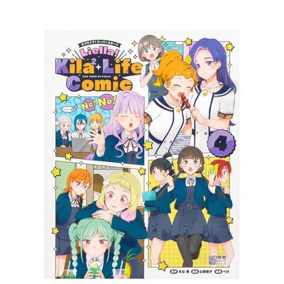【预售】日文漫画 LoveLive!Superstar!! Liella! Kila2 Life 漫画(4) ラブライブ!スーパースター 原版日文漫画 善本图书