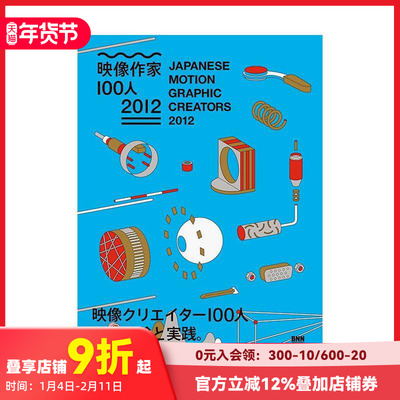 【现货】2012日本* 佳平面设计创作 Japanese Motion Graphic Creators 2012 原版日文艺术平面设计