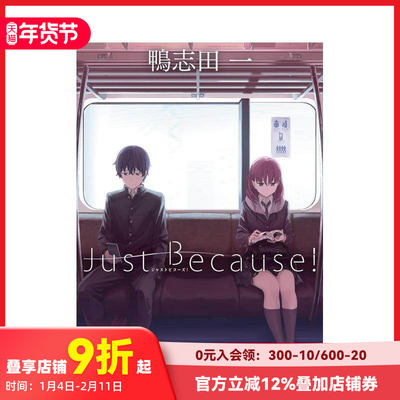 【预售】Just Because！动画原作小说 Just Because! 原版日文轻小说