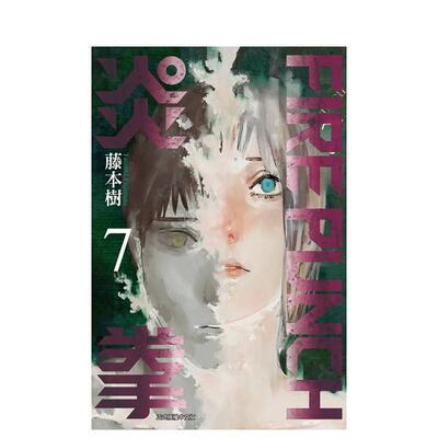【现货】台版漫画 FIREPUNCH炎拳7 台版原版中文繁体漫画 藤本树 东立 善本图书