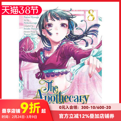 【现货】药屋少女的呢喃 8 漫画 The Apothecary Diaries 08 (Manga) 原版英文漫画书