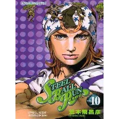 【现货】STEEL BALL RUN飙马野郎10 台版原版中文繁体漫画 荒木飞吕彦 东立