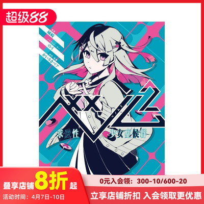【预售】VENOM 求爱性少女症候群 2 ベノム 2 求爱性少女症候群 原版日文二次元轻小说