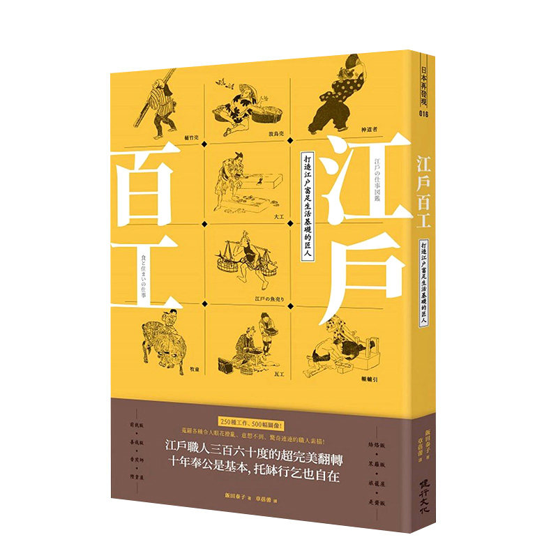 【现货】江户百工:打造江户富足生活基础的匠人 饭田泰子 250多类职种近500张图片 港台原版日本文化