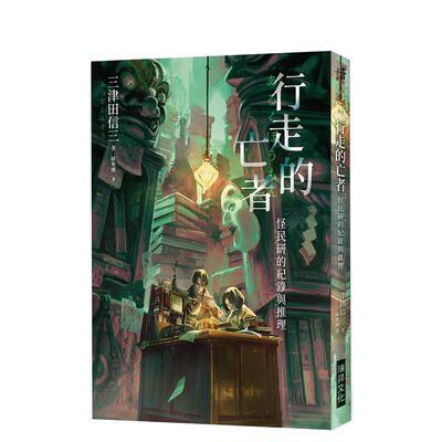 【现货】行走的亡者 怪民研的紀錄與推理(印刷簽名版) 台版原版中文繁体翻译文学 三津田信三 瑞昇文化