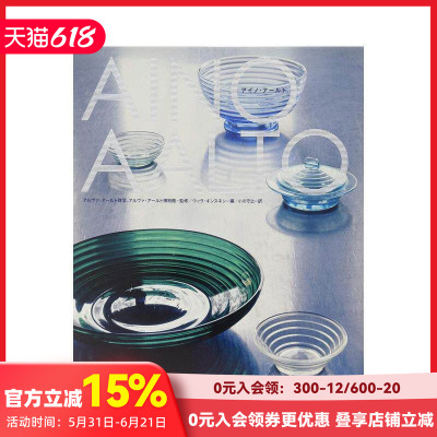 【现货】艾诺·阿尔托作品集 Aino Aalto 玻璃器皿 餐具家具设计 产品设计 北欧现代主义设计 进口日文原版 ＴＯＴＯ出版