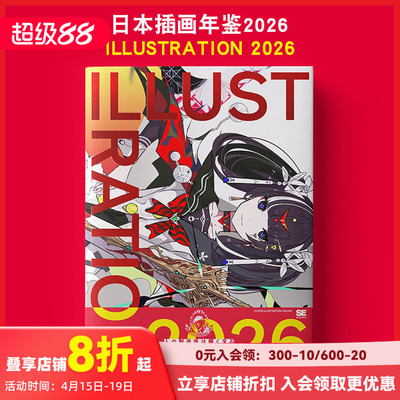 【现货】日本插画年鉴2026 ILLUSTRATION 2026 原版日文艺术插画作品集画册画集 善本图书