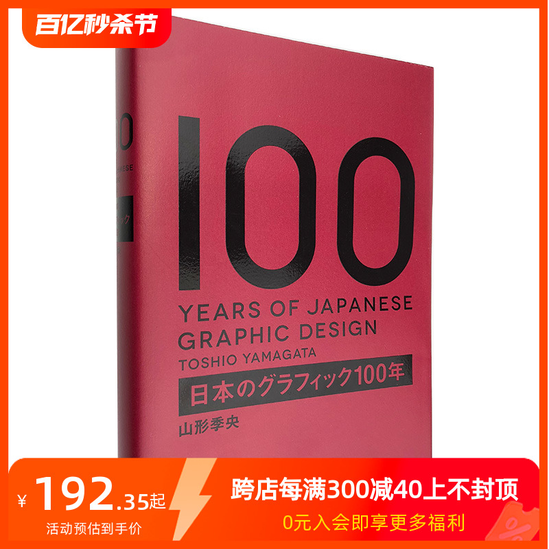 【预售】【PIE出版】日本原版进口のグラフィック100年日本平面设计历史100年平面设计大师珍藏作品集_虎窝淘