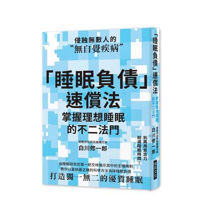 【现货】「睡眠负债」速偿法：别再用意志力削减睡眠时间！台版原版中文繁体健康运动 白川修一郎 瑞升文化