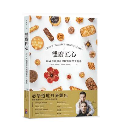 【预售】双厨匠心：法式可颂与布里欧的精准工艺学 台版原版 Alexis Bouillet、Manuel Bouillet 出色文化事业出版社 善本图书