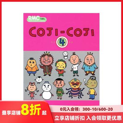 【现货】COJI-COJI 4 コジコジ 4 原版日文绘本