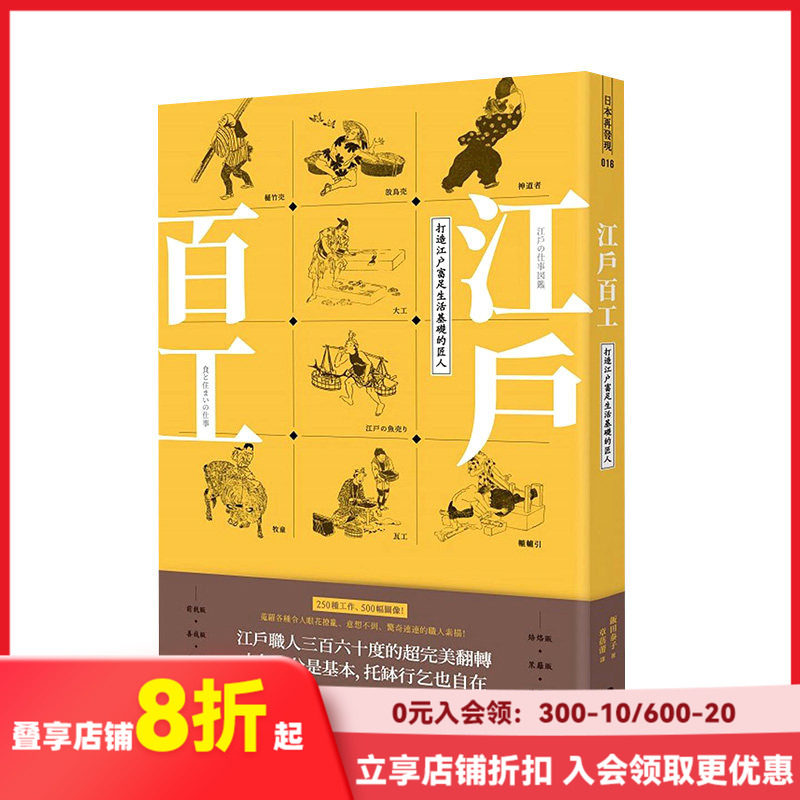 【现货】江户百工:打造江户富足生活基础的匠人 饭田泰子 250多类职种近500张图片 港台原版日本文化
