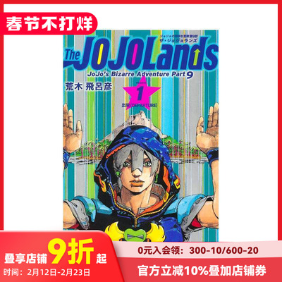【现货】漫画 The JOJOLands 1 Ｔｈｅ　ＪＯＪＯＬａｎｄｓ　１ 原版日文漫画 善本图书