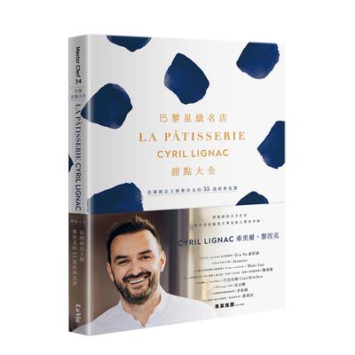 【现货】巴黎星級名店La Patisserie Cyril Lign 台版原版中文繁体餐饮生活美食