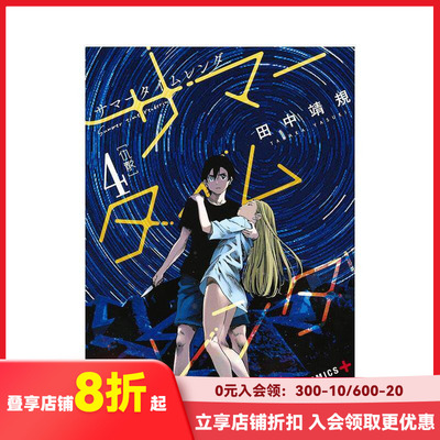 【现货】Summer time rendering/夏日重现 4 サマ—タイムレンダ 4 原版日文二次元漫画
