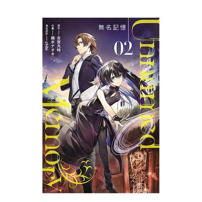 【现货】Unnamed Memory 无名记忆 2 台版原版繁体中文漫画书 古宫 九时 (原作)／越水 ナオキ (作画)／chibi (角色设计) 东立