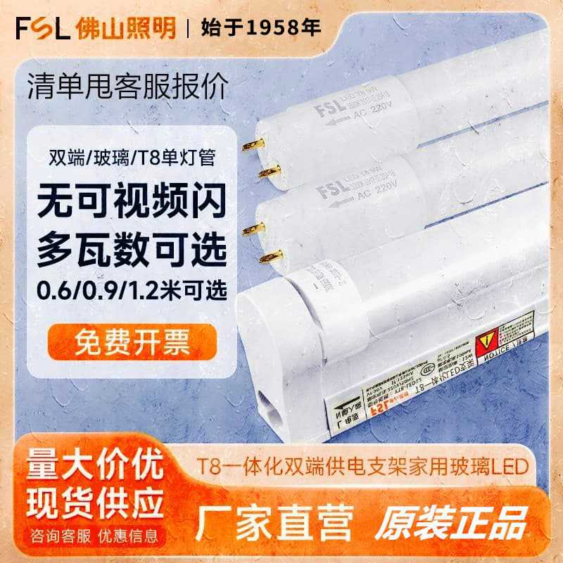 fsl佛山照明双端供电ledt8灯管一体化支架家用玻璃日光灯光源