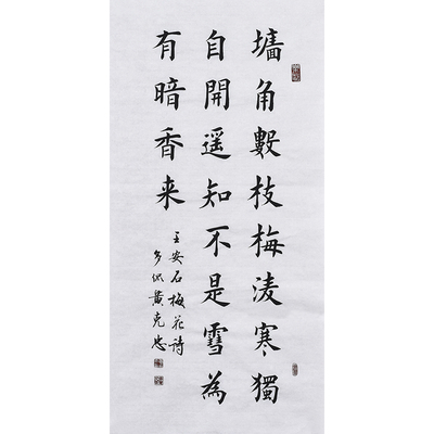 书协名家亲笔手写毛笔字楷书书法真迹唐诗宋词王安石诗《梅花》