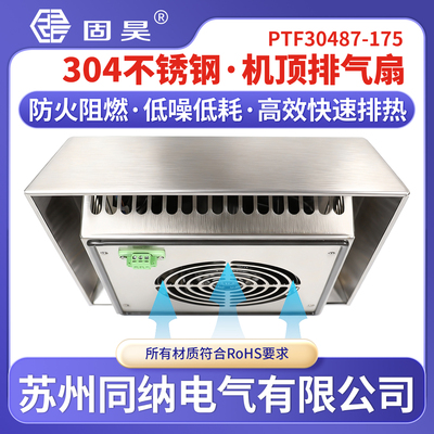 固昊PTF60260不锈钢机顶排气扇