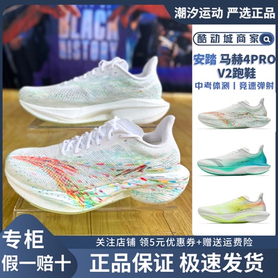 安踏马赫4代PROV2竞速体测跑步鞋