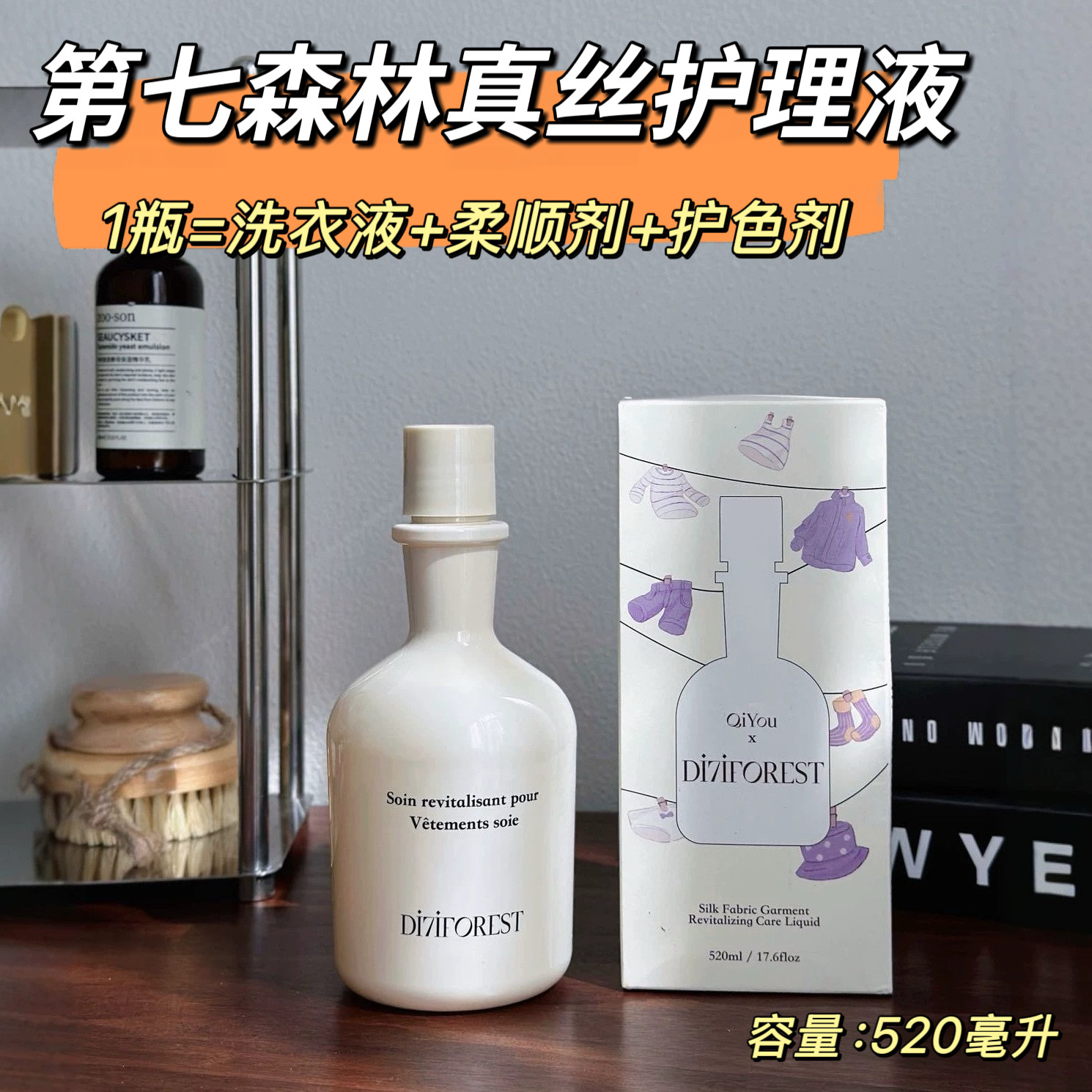 第七森林真丝织物护理液护色增艳衣物复原剂抗硬养护洁净丝滑柔顺