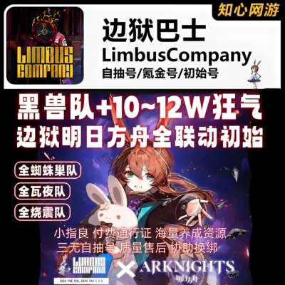 边狱巴士初始号Limbus Company全联动全黑兽全瓦夜自抽号成品号