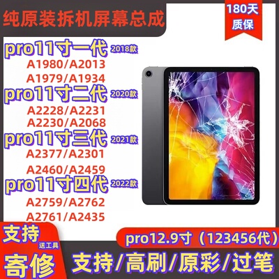ipad原装pro11寸A2228A1980A2759A2377A2460A2435A2013拆机屏幕