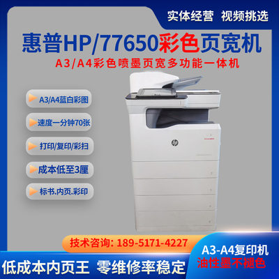 惠普77650A3彩色喷墨机