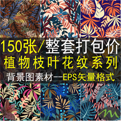 矢量无缝拼图植物枝叶花纹欧式花草印花墙纸PS纹理底纹AI设计素材