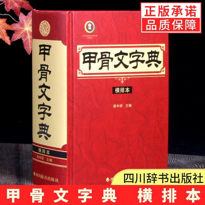 【正版包邮】甲骨文字典（横排本）徐中舒著 四川辞书出版社 9787557910143 经典重排是一部内容丰富，查检简便的甲骨文工具书。