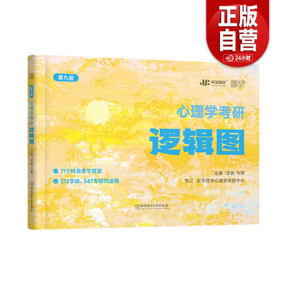 现货】众学简快2026凉音考研专业课心理学逻辑图 逻辑思维导图 今赞26心理学考研大纲解析 347和312硕士应用心理硕士练习题模拟题