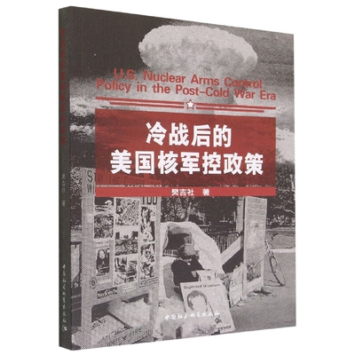 现货正版冷战后的美国核军控政策