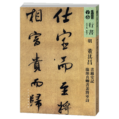 【8开117页】明 董其昌书锦堂记临 颜真卿书裴将军诗 人美书谱宇卷行书  孙晓云编书法碑帖字帖行书技法精装临摹拓本繁体旁注 人美