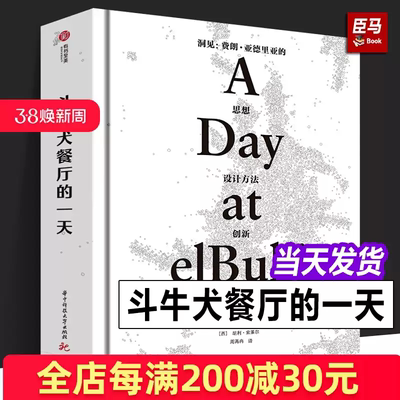 精装正版 斗牛犬餐厅的一天 米其林三星餐厅厨神费朗亚德里亚执笔餐饮圣殿创新菜品西班牙分子料理1000张精美照片烹调手法菜谱清单