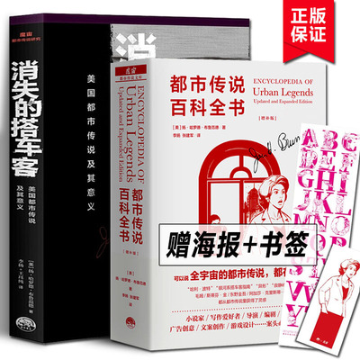 都市传说百科全书 增补版 消失的搭车客 全2册 魔宙文化三部曲 都市传说文库 中文版 民俗学学者相关专业学生参考书 生活书店
