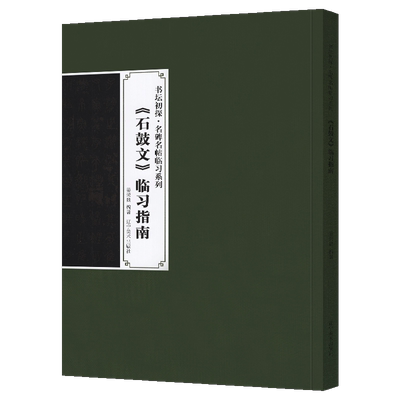正版新书 书坛初探 名碑名帖临习系列 《石鼓文》临习指南 姜荣贵 著 辽宁美术出版社